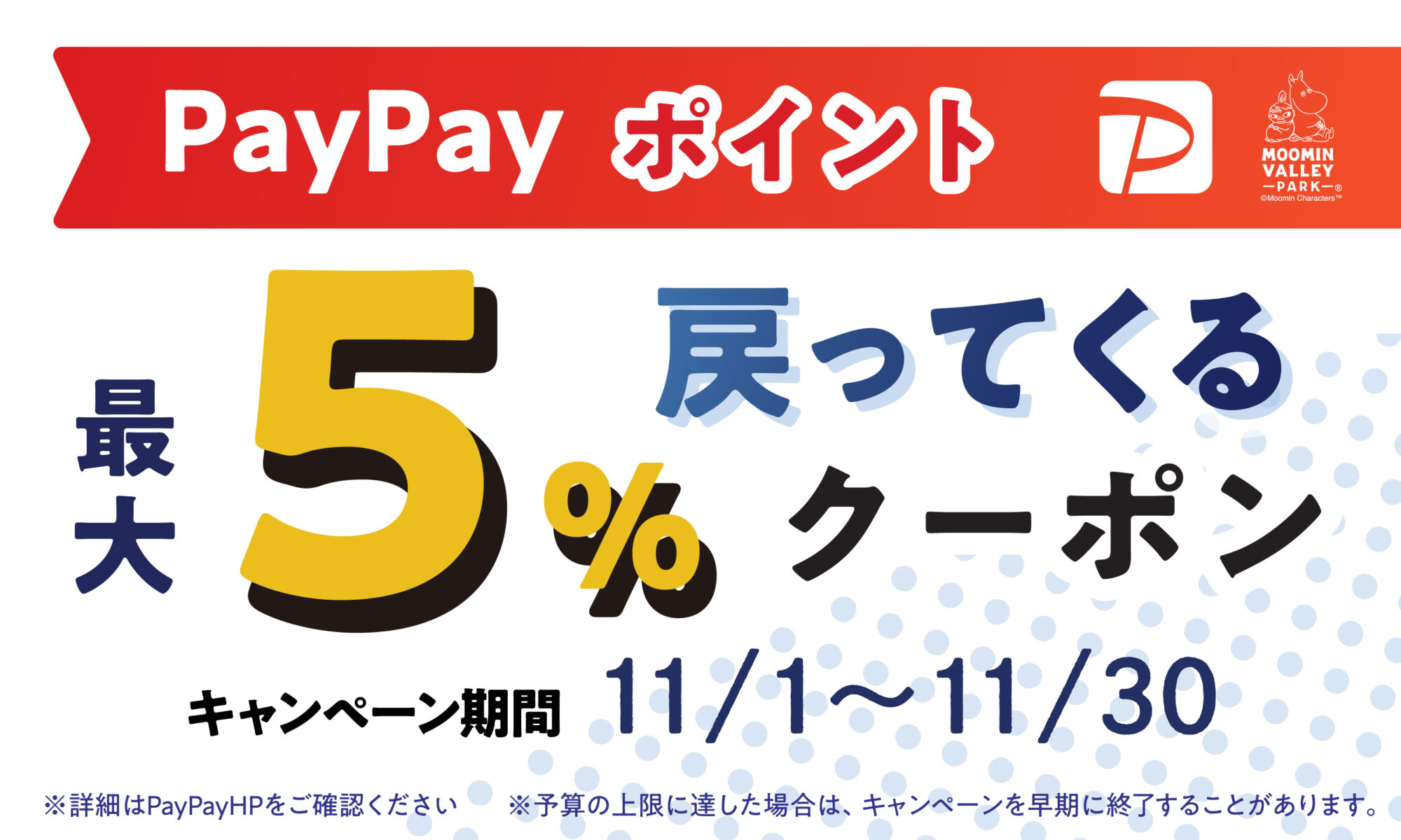 【公式】【ムーミンバレーパークのご入園も対象】期間限定PayPayクーポン配信！ | ムーミンバレーパーク・メッツァビレッジ｜metsa（メッツァ）