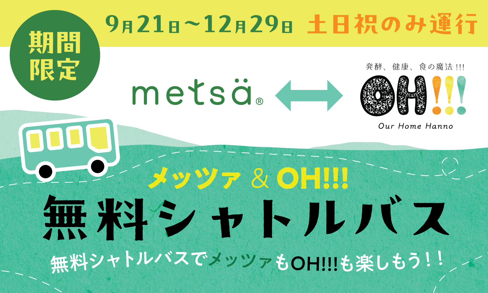 【公式】メッツァ⇔OH!!! 無料シャトルバス | ムーミンバレーパーク・メッツァビレッジ｜metsa（メッツァ）