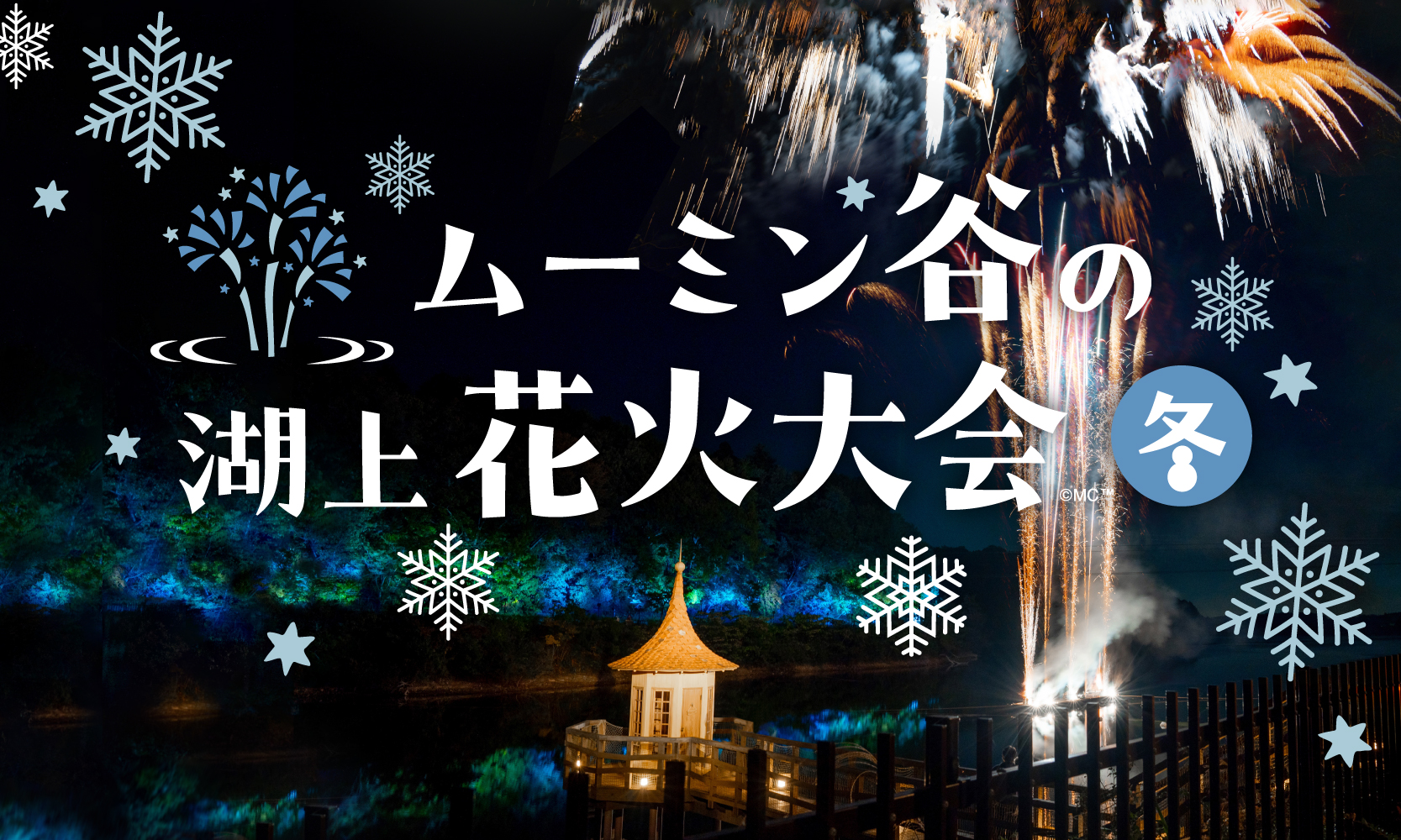 【公式】ムーミン谷の湖上花火大会～冬 2025 | ムーミンバレーパーク・メッツァビレッジ｜metsa（メッツァ）