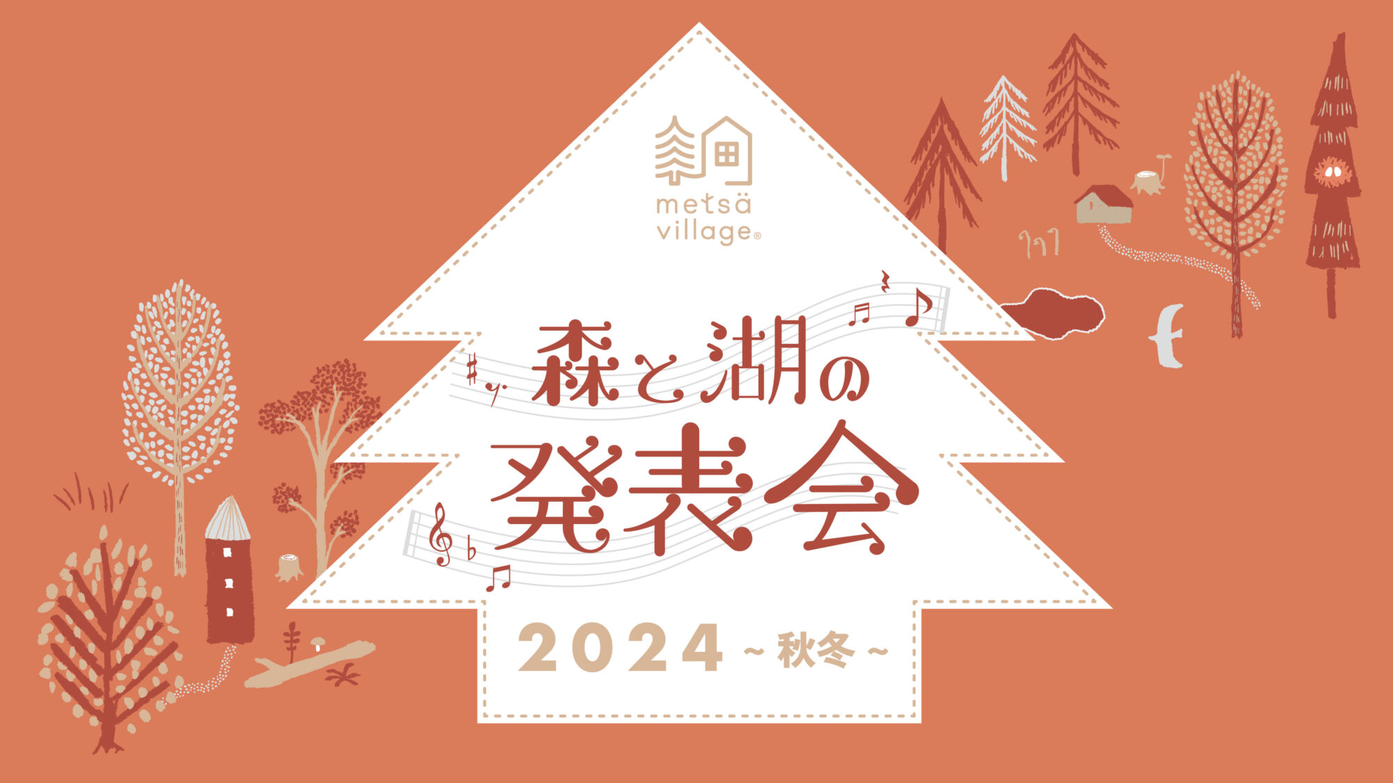 【公式】森と湖の発表会2024 | ムーミンバレーパーク・メッツァビレッジ｜metsa（メッツァ）