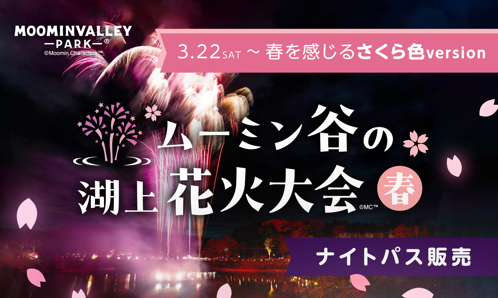 【公式】春休みはムーミンバレーパークに行こう！ムーミン谷が桜色にライトアップ！限定プレゼントも。 | ムーミンバレーパーク・メッツァビレッジ｜metsa（メッツァ）