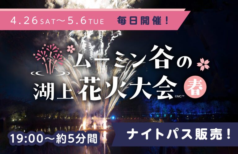 【公式】ムーミン谷の湖上花火大会～春 2025 | ムーミンバレーパーク・メッツァビレッジ｜metsa（メッツァ）