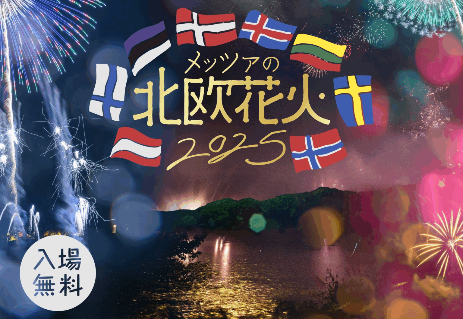 【公式】メッツァの北欧花火2025 | ムーミンバレーパーク・メッツァビレッジ｜metsa（メッツァ）