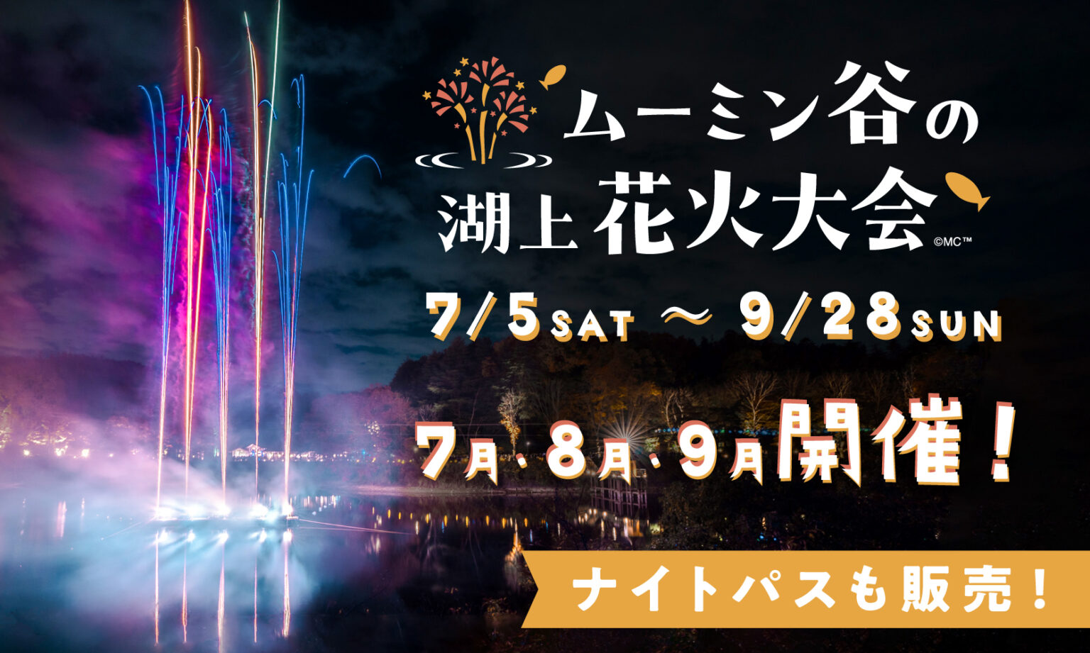 【公式】ムーミン谷の湖上花火大会～夏 2025 | ムーミンバレーパーク・メッツァビレッジ｜metsa（メッツァ）