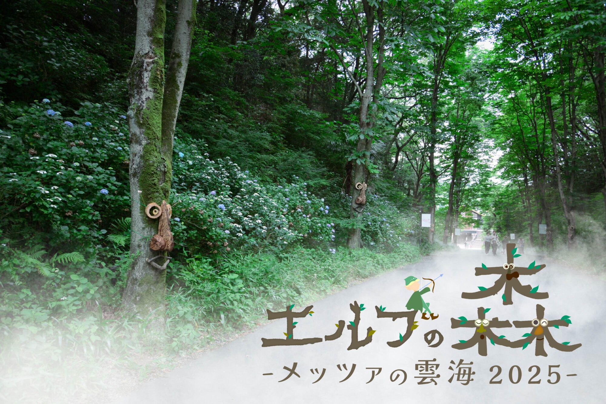 【公式】エルフの森－メッツァの雲海2025－ | ムーミンバレーパーク・メッツァビレッジ｜metsa（メッツァ）